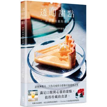 tomei透明甜点 世界美丽的食谱 中国台湾角川 原版进口书 饮食