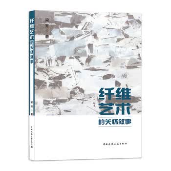 纤维艺术的关怀叙事 中国建筑工业出版社
