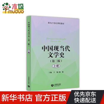 中国现当代文学史(第三版)(上册)