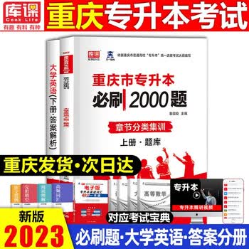 库课天一重庆专升本2023重庆普通高校在校专升本考试文科大学语文英语计算机基础教材历年真题模拟预测卷 大学英语 必刷2000题