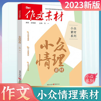 2023高考语文作文素材 小众情理素材