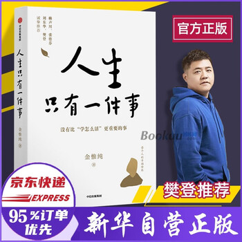 人生只有一件事 一本教你如何活得更好的书 没有比“学怎么活”更重要的事 新书