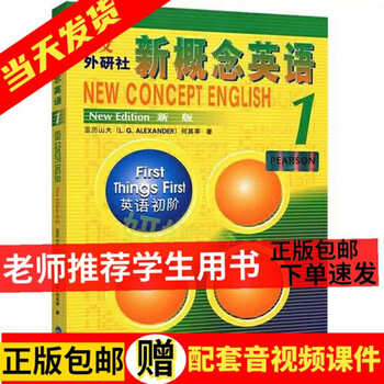 正版新概念英语1教材 学生用书册 英语教材 英语零基础入门书