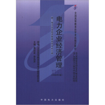 电力企业经济管理【正版图书】