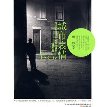 [正版图书] 城市表情 顾铮 万卷出版公司 9787807599593