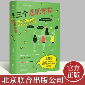 三个逻辑学家去酒吧   北京联合出版公司