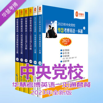 华慧2023年中央党校考博英语一本通/词汇10000详解/阅读理解220篇（共6本）党校套餐资料