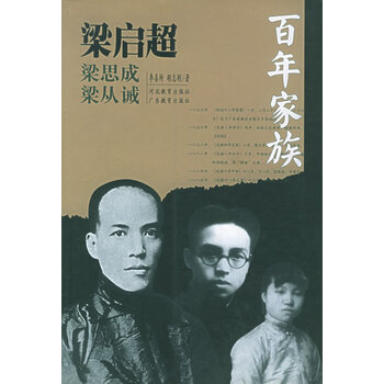 百年家族:梁启超