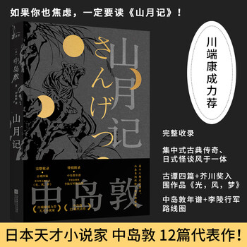 正版 山月记 中岛敦著 12篇代表作 川端康成力荐 初次收录古谭四篇+芥川奖入围作品《光，风，梦》中国物语 外国名著日本小说
