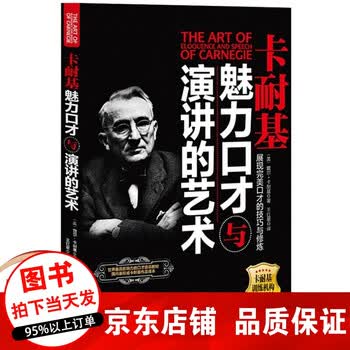 全新正版 卡耐基魅力口才与演讲的艺术  演讲辩论训练书籍 魅力口才与说话技巧