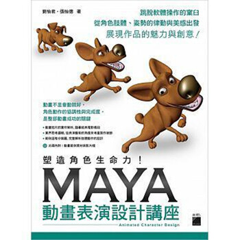 塑造角色生命力 Maya 动画表演设计讲座(附CD) 艺术 港台图书原版书籍