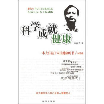 科学成就健康 方舟子