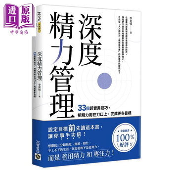 深度精力管理 33个超实用技巧 把精力用在刀口上 完成更多目标 港台原版 李梦媛 高宝