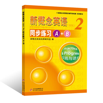 正版新概念英语2同步练习A+B 新概念英语配套辅导讲练测系列书籍 新概念2同步练习册测试卷