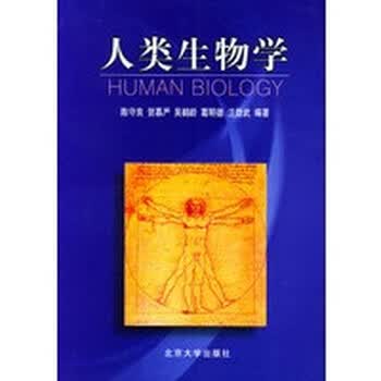 人类生物学 陈守良 北京大学出版社