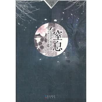 窒息【正版图书，放心下单】