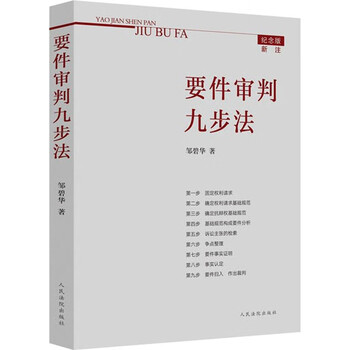 要件审判九步法 图书