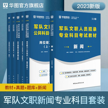 军队文职新闻学套装】华图军队文职2023考试用书教材部队文职岗位知识能力公共知识历年真题试卷