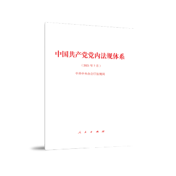 中国共产党党内法规体系（2021年7月）9787010236636