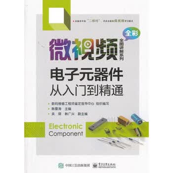电子元器件从入门到精通 韩雪涛 电子工业出版社