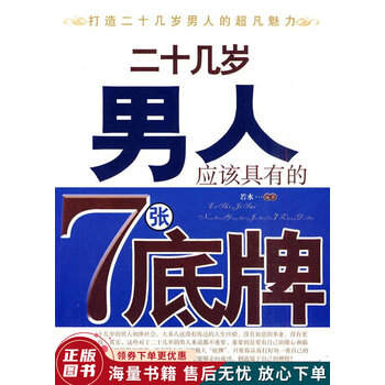 二十几岁男人应该具有的7张底牌