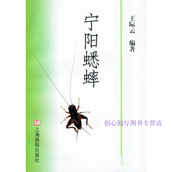 宁阳蟋蟀 王际云