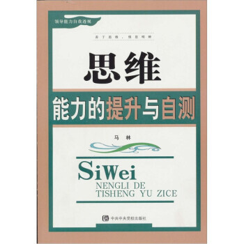 思维能力的提升与自测 马林 中共中央党校出版社