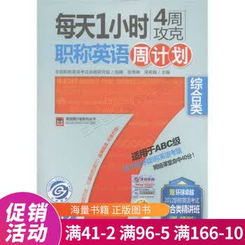 每天1小时4周攻克职称英语周计划