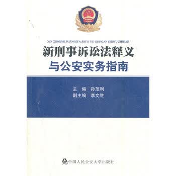 新刑事诉讼法释义与实务指南