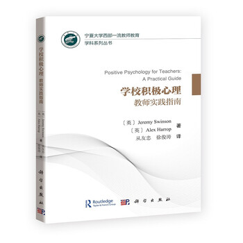 学校积极心理：教师实践指南9787030686961