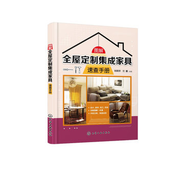 图解全屋定制集成家具速查手册