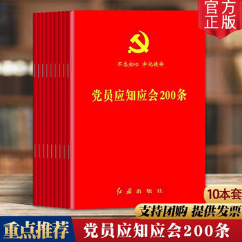 2021新 10本套 党员应知应会200条 64开小红本 党员必备掌上红宝书 红旗出版