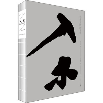 入木 黄永玉版画艺术 图书