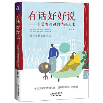 有话好好说—非暴力沟通的情感艺术