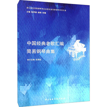 中国经典老歌汇编简易钢琴曲集 陈声钢,杨锦,朱楣 编 书籍