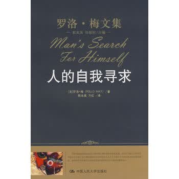 人的自我寻求(罗洛 梅文集)