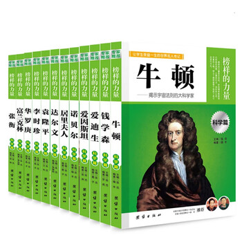 正版全12册榜样的力量科学篇居里夫人传华罗庚传富兰克林传袁隆平达尔文传张衡李时珍传钱学森爱因斯坦牛顿