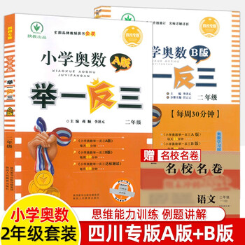 四川专版AB版 举一反三小学奥数二年级上下全套2册 数学思维训练 培优新方法数学竞赛成都