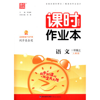 语文（1上人教版）/课时作业本