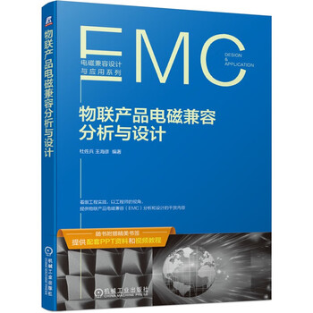 物联产品电磁兼容分析与设计