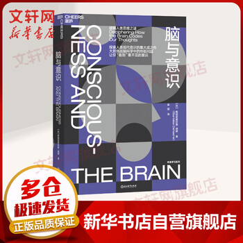 【正版包邮】脑与意识 法斯坦尼斯拉斯·迪昂 章熠 译 心理学入门基础书籍 心理学与生活 心理书籍 心里学书读心术 新华书店正版图书籍