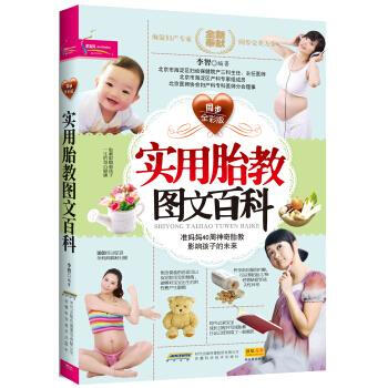 实用胎教图文百科 李智 著 9787533756949 安徽科学技术出版社