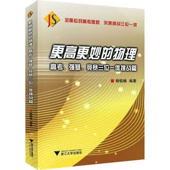 更高更妙的物理 高考、强基、竞赛三位一体挑战篇 图书