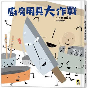 预售 宫西达也厨房用具大作战（宫西达也和孩子谈重要的事）小熊出版