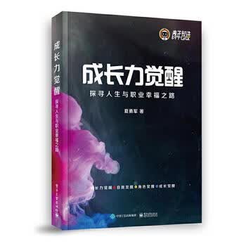 成长力觉醒:探寻人生与职业幸福之路夏勇军电子工业出版社9787121413667 心理学书籍