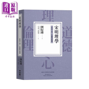 宋明理学 形而上学 心灵与道德 港台原版 刘纪璐 联经出版