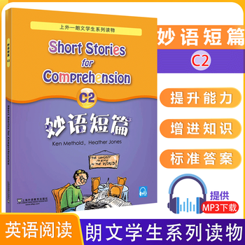 包邮 妙语短篇C2 朗文学生系列读物 上海外语教育出版社
