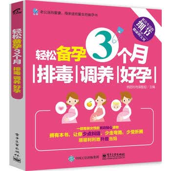 轻松备孕3个月:排毒、调养、好孕 她品时尚课题组 　主编
