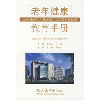老年健康教育手册