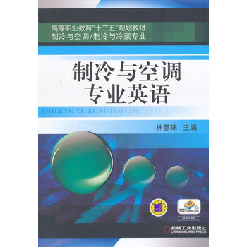制冷与空调专业英语